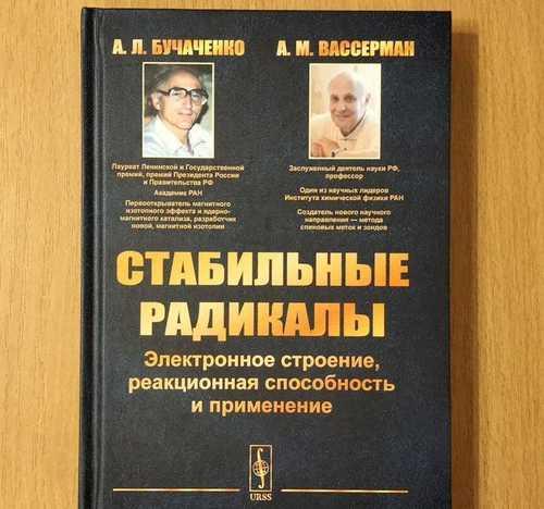 А.Л. Бучаченко,А.М. Вассерман. Стабильные радикалы