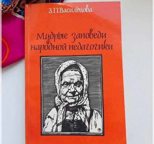 Книга Мудрые заповеди народной педагогики