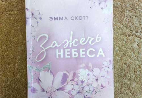 Эмма Скотт Зажечь небеса