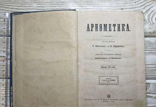 Старинная книга 1914г. Арифметика. А. Малинин