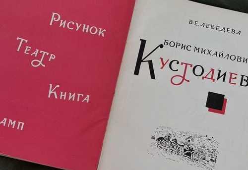Б.М. Кустодиев книга