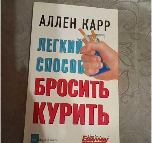 Книга Лёгкий способ бросить курить- Аллен Кар