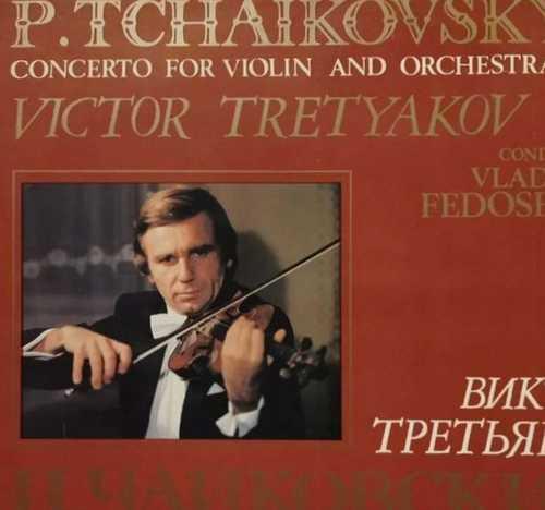 П.Чайковский, В.Третьяков Концерт для скрипки с ор