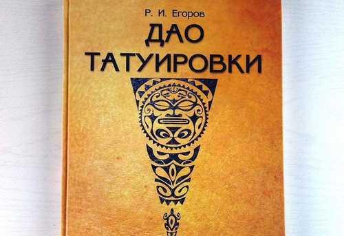 Книги "Дао татуировки" и "Искусство татуировки"