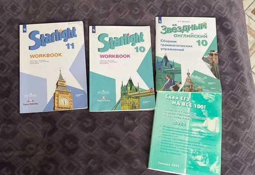 Starlight 10, 11 workbook звездный английский