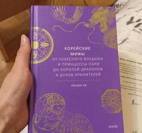 Книга Корейские мифы Кёндок Ли