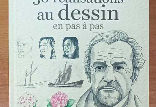Книга по рисованию на французском языке