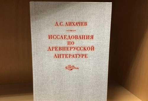 Исследования по древнерусской литературе