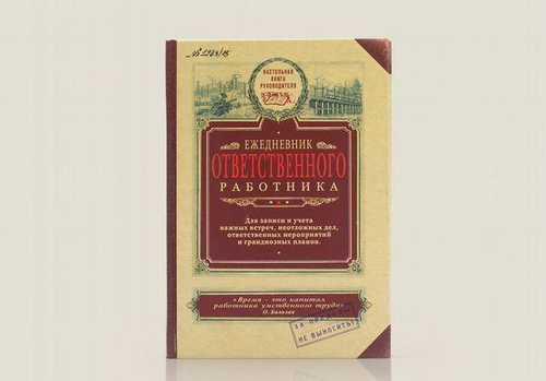 Ежедневник "Ответственного работника"