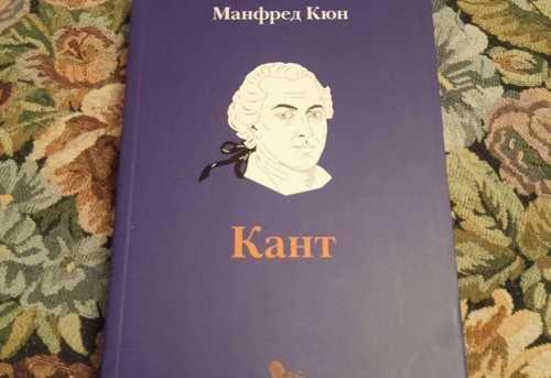 Кюн. Кант