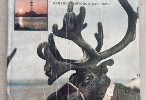 Советские книги Солнце над Тундрой