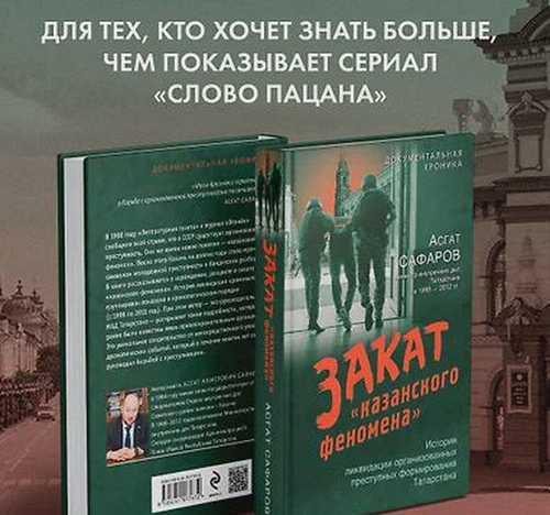 Книга Закат казанского феномена Асгат Сафаров