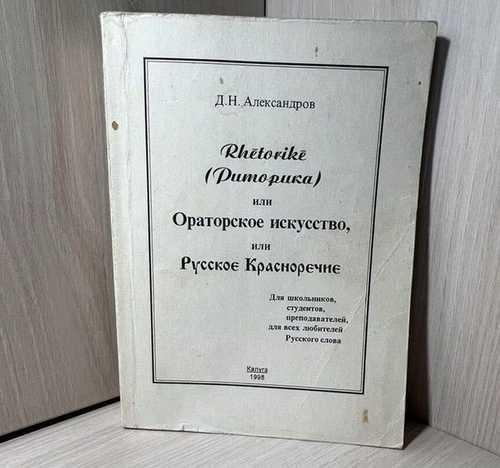 Александров Д.Н. Риторика или ораторское искусство