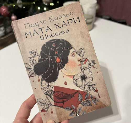 Книга Пауло Коэльо Мата Хари Шпионка