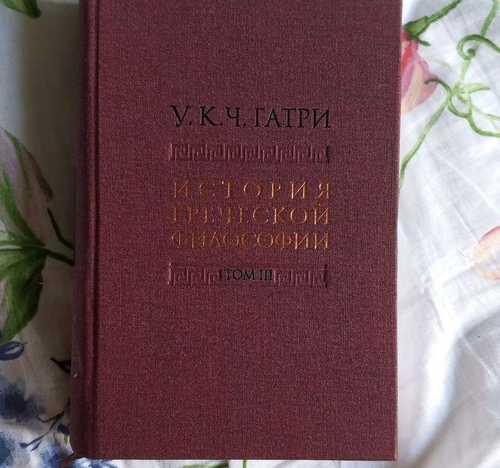 3 том Гатри История Греческой Философии