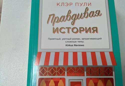 Клэр Пули. Правдивая история