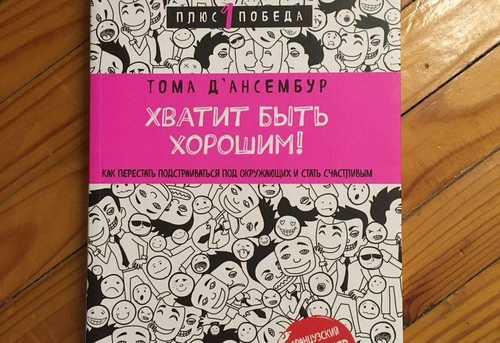 Хватит быть хорошим Д'Ансембур Тома