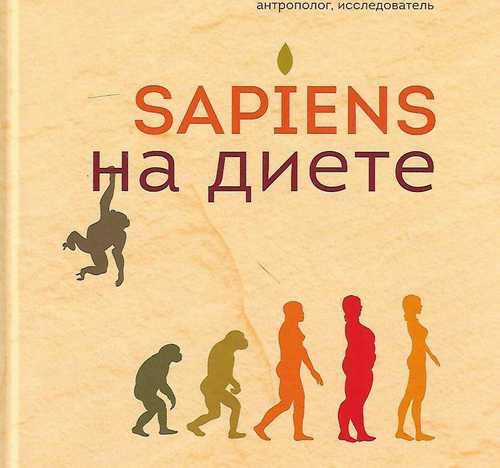 Герман Понцер, Sapiens на диете: всемирная история