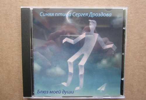 Синяя Птица" Сергея Дроздова - Блюз моей души, CD