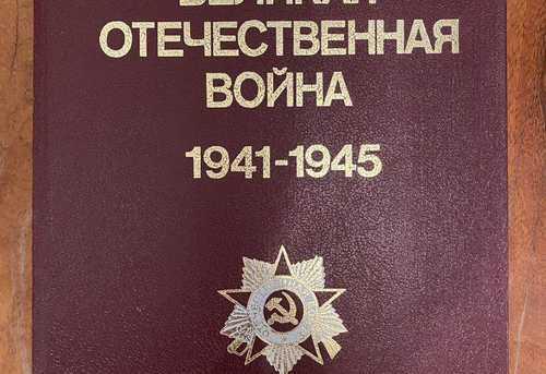 Энциклопедия вов. Издание 1985 г | Festima.Ru - Мониторинг объявлений