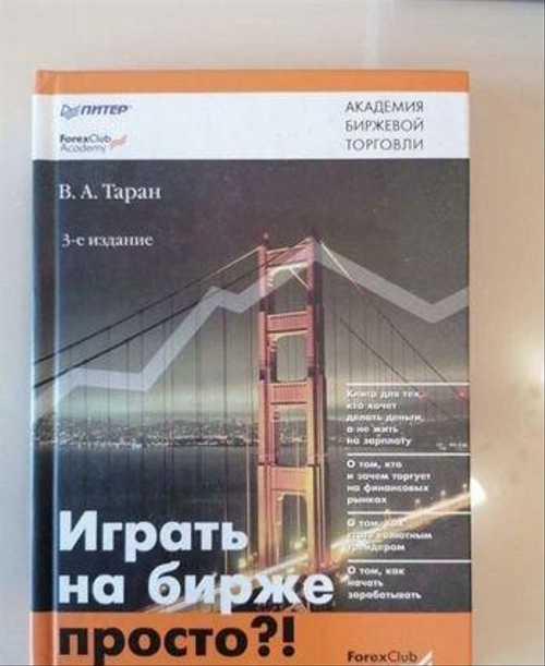 Книга “ играть на бирже просто В.А.Таран