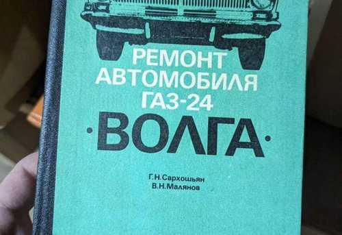 Литература газ 24 Волга СССР