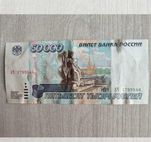 Банкнота 50000 р. 1995 года