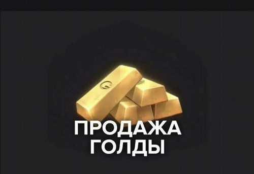 Продаю голду за 1 голду 0.70