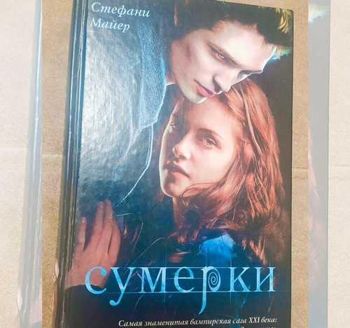 Книга Стефани Майер