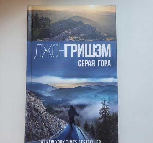 Книга Джон Гришэм Серая гора