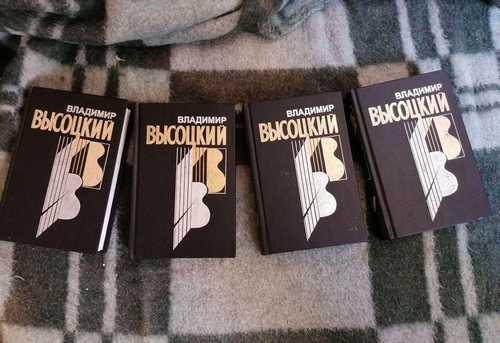 Собрание сочинений Владимира Высоцкого в 4 книгах