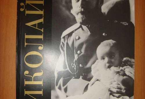 Николай II. Семейный альбом. Фотографии