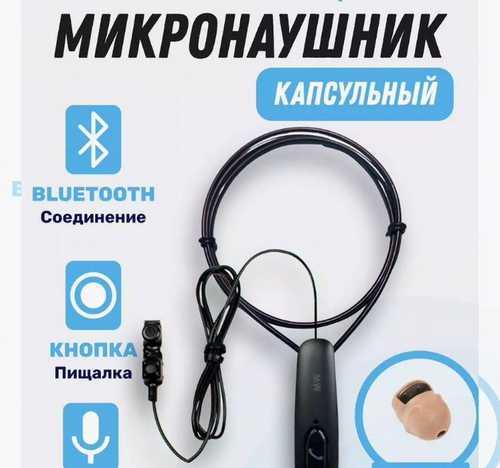 Микронаушник капсульный