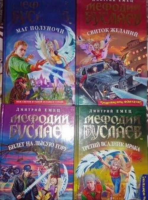 Серия книг "Мефодий Буслаев" Дмитрий Емец