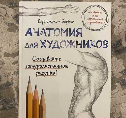 Книга "Анатомия для художников" Баррингтон Барбер