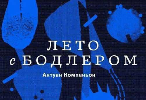 Антуан Компаньон: Лето с Бодлером