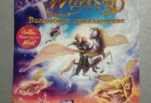 Blu-ray Winx Винкс 3D