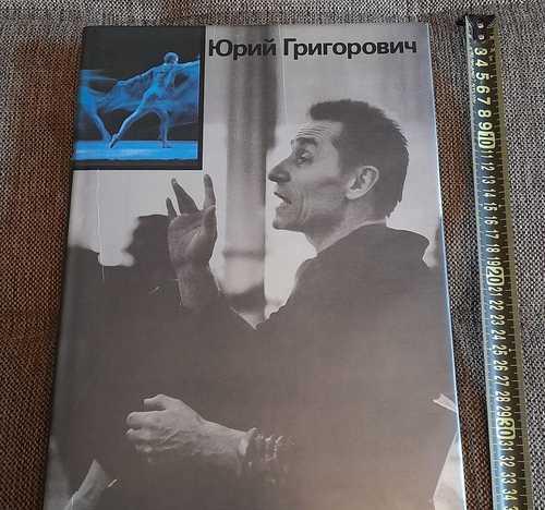 Книга-альбом балет "Юрий Григорович" СССР, 1987 г