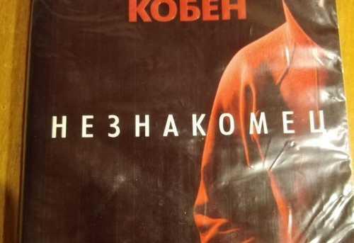 Книга "Незнакомец" Харлан Кобен