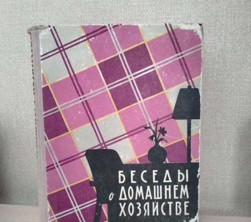 Беседы о домашнем хозяйстве 1959год