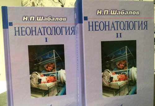 Книга Н.П. Шабалов Неонатология (в 2-х томах)
