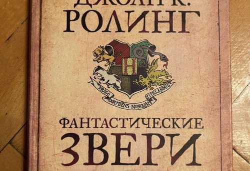 Фантастические звери (Росмэн)