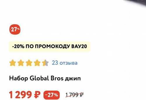 Новый набор Штурмовой отряд Global Bros