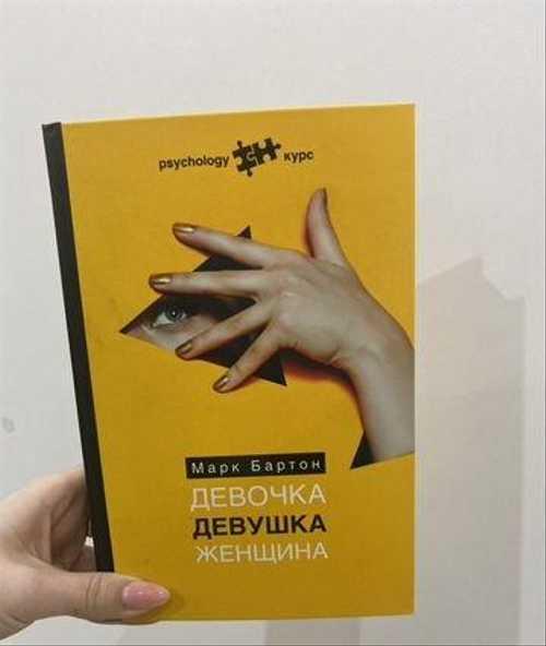 Книга Марк Бартон Девочка Девушка Женщина