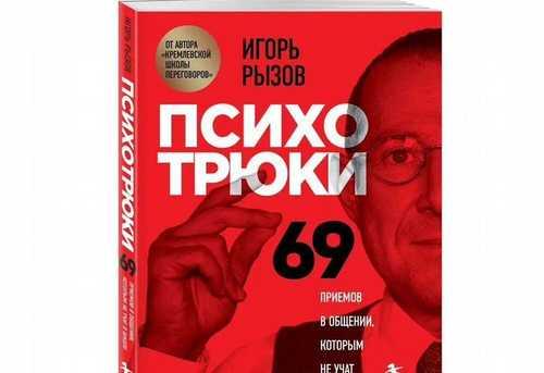 Психотрюки. 69 приемов в общении