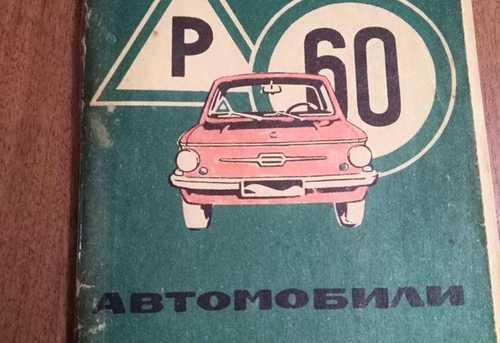Книга СССР автомобиль"Запорожец"заз-968Б,заз-968Б2