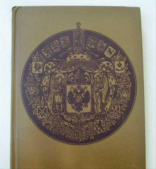 Дворянские роды Российской империи. Том 1. Князья