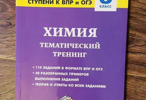 Химия Тематический тренинг 8 кл. Доронькин В