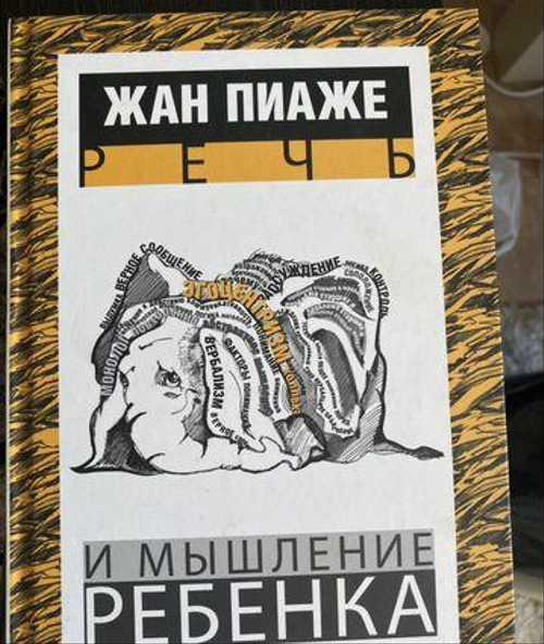 Книга Речь и мышление ребенка