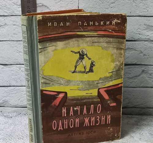 Панькин И. Ф. Начало одной жизни